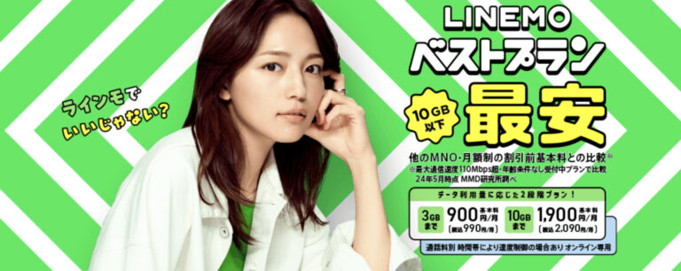 【2025年】LINEMOの評判と本音レビュー｜料金・速度・メリット・デメリット総まとめ - Hamui Blog -ハムイのブログ-