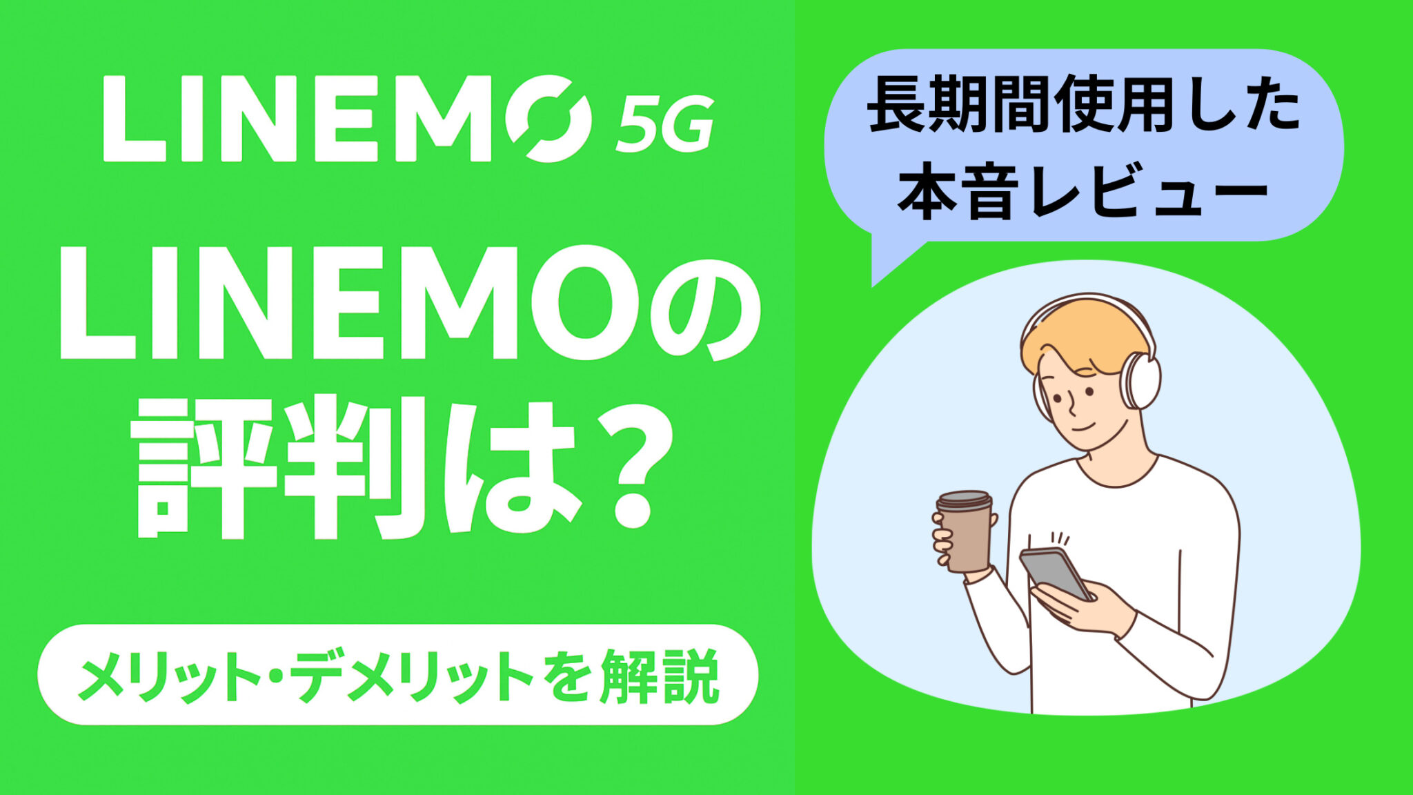 【2025年】LINEMOの評判と本音レビュー｜料金・速度・メリット・デメリット総まとめ - Hamui Blog -ハムイのブログ-